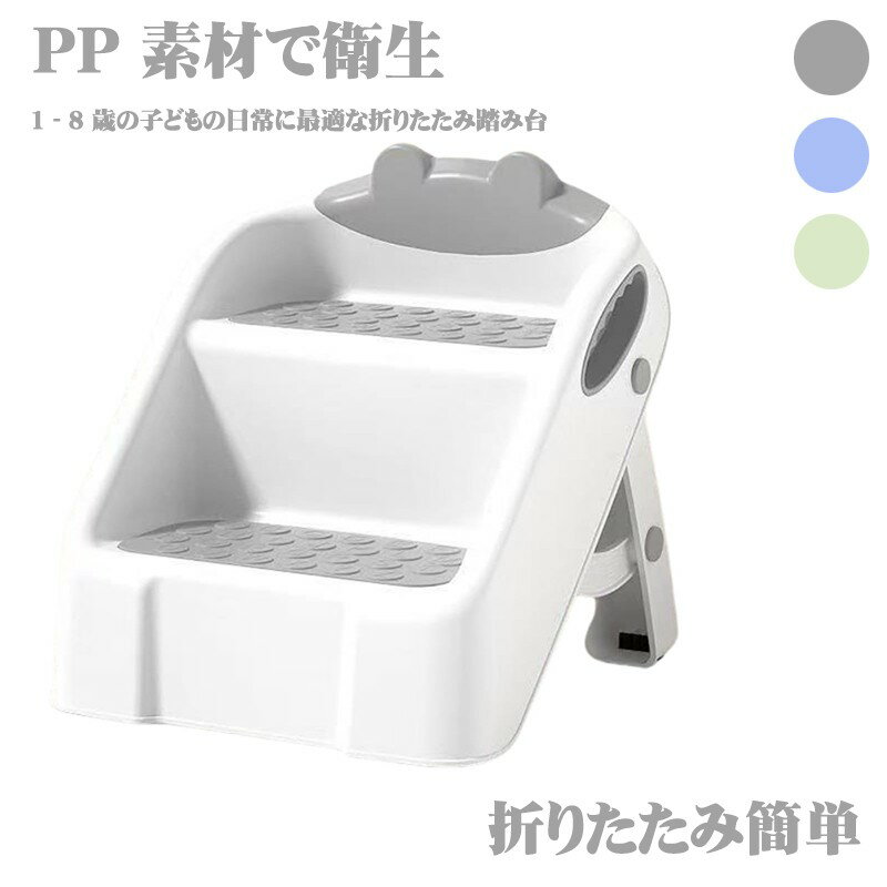 商品情報商品詳細1 - 8歳の子どもの日常に最適な折りたたみ踏み台 環保PP素材で、バリなしで肌触り良く安全 滑り止め設計で、洗面所やトイレでの使用も安心 二段ステップで、手洗いやトイレ利用の補助役 軽量かつコンパクト、収納時も場所を取らな...