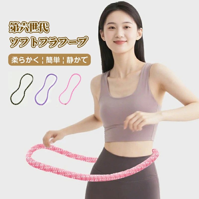 商品詳細商品紹介＼回すほどに楽しめる／ ソフトフラフープ自宅で気軽にできる有酸素運動＋体幹トレーニング。目安は1日10分。無理なく続けて、美しいウエストラインをサポート。【おすすめポイント】強化ソフトスプリング搭載で、短時間でも効率よく運動...