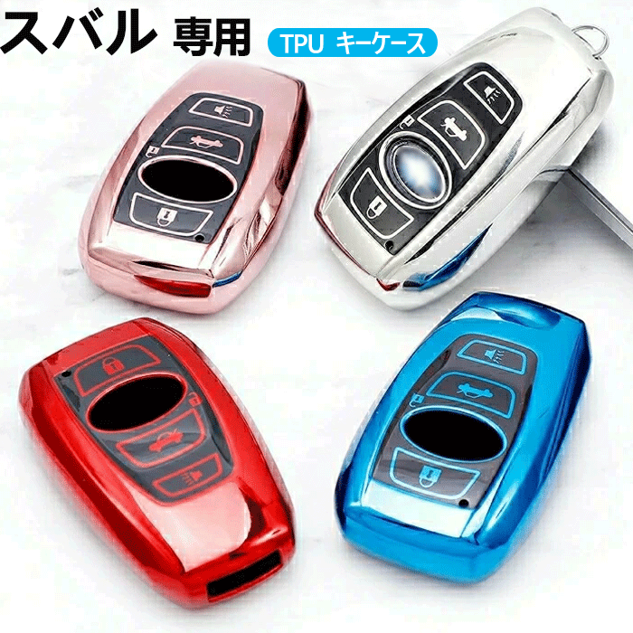【上質な材料】スバル キーケース専用です、軽量、光沢感のある柔軟なTPU素材で、摩擦に強く、割れにくく、軽くて長持ちし、車のキーをキズや摩耗を防止、全面的保護します。スバル キーケースは防水性、防塵性と耐用性など、綺麗な状態が長持ちしやすい...