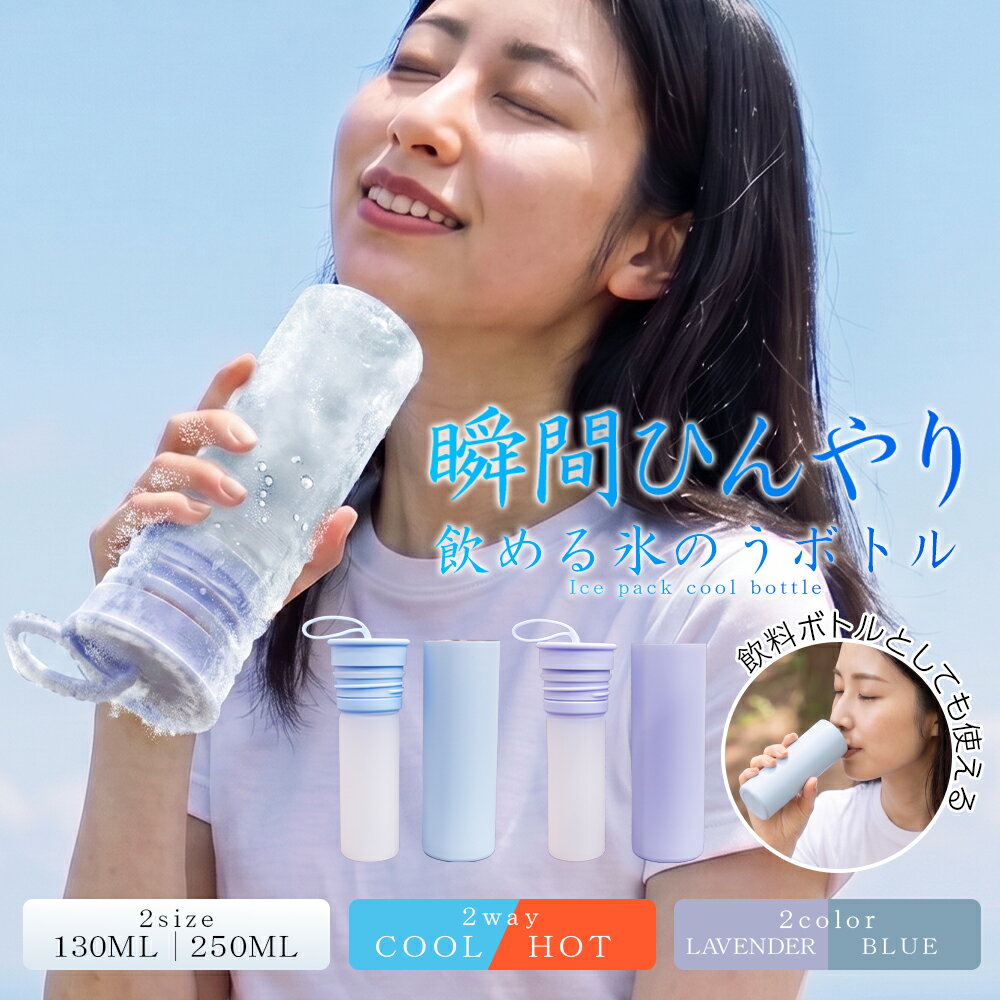 ＼夏は氷のう、冬は湯たんぽ。水筒にもなる／結露を防いでスマートに持ち運べる温冷2WAYシリコンボトル 熱中症対策やスポーツのアイシングに 夏はひんやり、冬はあったか。これひとつでオールシーズン使える「温冷2WAY」水筒にもなる次世代ボトルで...