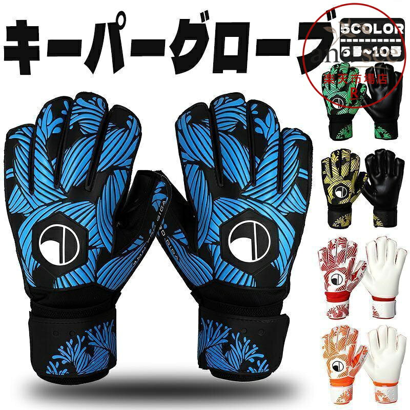 商品情報 ・商品名:キーパーグローブ ・カラー:イエロー、レッド、グリーン、ブルー、オレンジ ・サイズ： 　子供用サイズ：5号~7号 　成人用サイズ：8号~10号 ・素材: 　手の甲：繊 　手のひら：ラテックス ・仕様説明 キーパーグローブ...