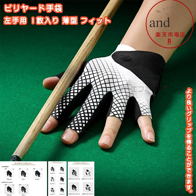 商品特徴 ビリヤードグローブには、 開いた指と手のひらの滑り止めパッドで支えられるより頑丈なブリッジがあり安定するのに役立ちます。 手首にマジッ-クテープが付いて、より快適に着用でき、手のひらにぴったりとフィットします。 丈夫で耐磨耗性のあ...