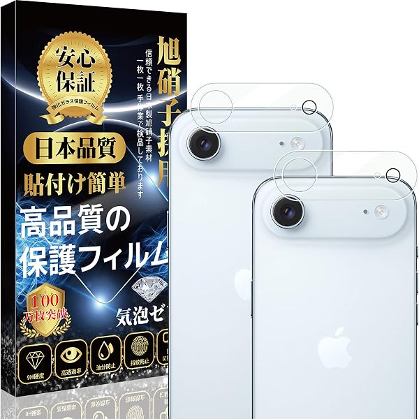 【送料無料】対応 iPhone Air カメラフィルム iPhone air レンズフィルム 【2枚セット】 旭硝子素材製 硬度9H 高透過率 キズ防止 極薄 防塵 飛散防止 貼り付け簡単 アイフォン Air レンズカバー商品説明【商品説明...