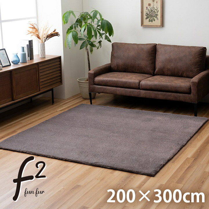 サイズ 200×300cm カラー ココアブラウン|ミルキーベージュ|セピアブラウン 組成 表地=ポリエステル100％【フェイクファー】 中材＝ウレタンフォーム 裏地=ポリエステル100％【スウェード調】" 原産国 中国 洗濯表示 液温は4...