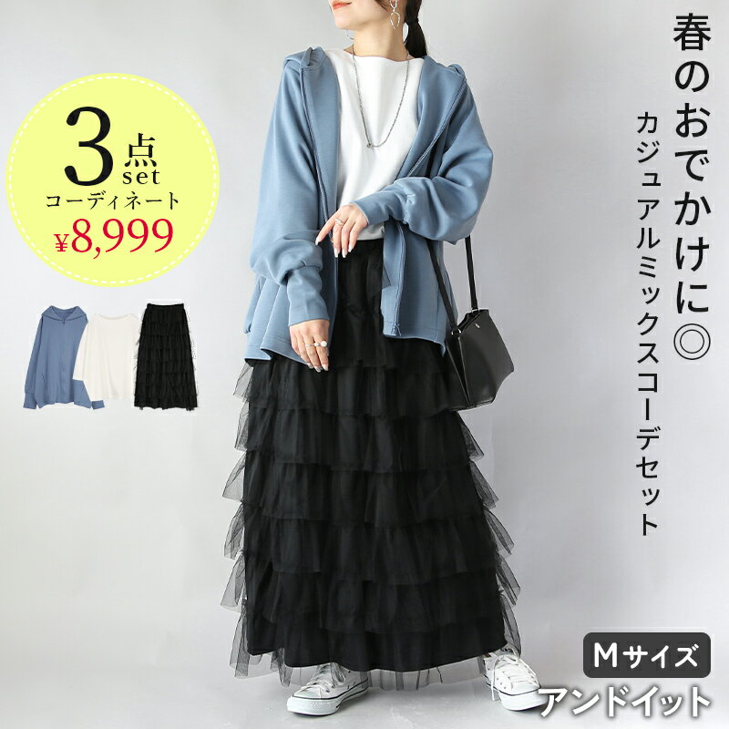 【検索キーワード】 コーデセット 春のカジュアルMIXスカートコーデ レディース 3点セット パーカー ジップパーカー カットソー スカート チュール MIXコーデ 着回し きれいめ カジュアル 大人可愛い ミックス ゆったり 楽ちん 春 ...