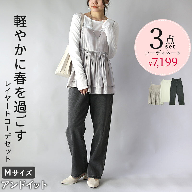 【検索キーワード】 コーデセット 春の軽やかレイヤードコーデ レディース 3点セット ビスチェ カットソー デニムパンツ ジーパン 長袖 長そで 重ね着 レイヤード 着回し きれいめ カジュアル 大人可愛い ゆったり 楽ちん 春 新作 NE...