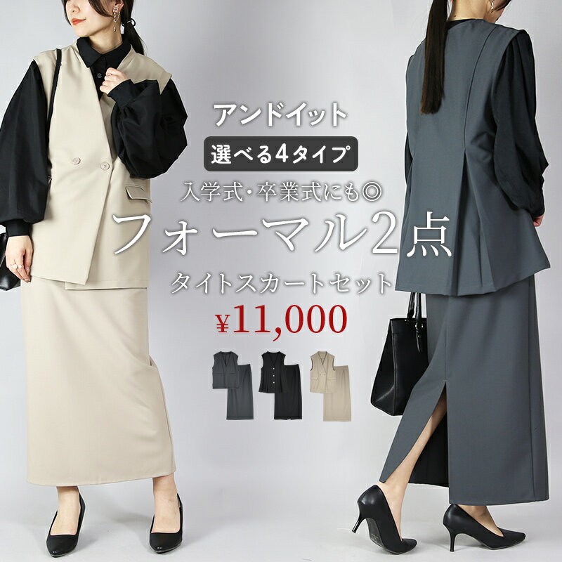 【検索キーワード】 コーデセット フォーマルコーデSET スカート レディース 入園 入学 卒園 卒業 入学式 卒業式 参観日 セレモニー オケージョン ハレの日 オフィス 仕事 トップス ベスト ボトムス ロングスカート セットアップ シ...