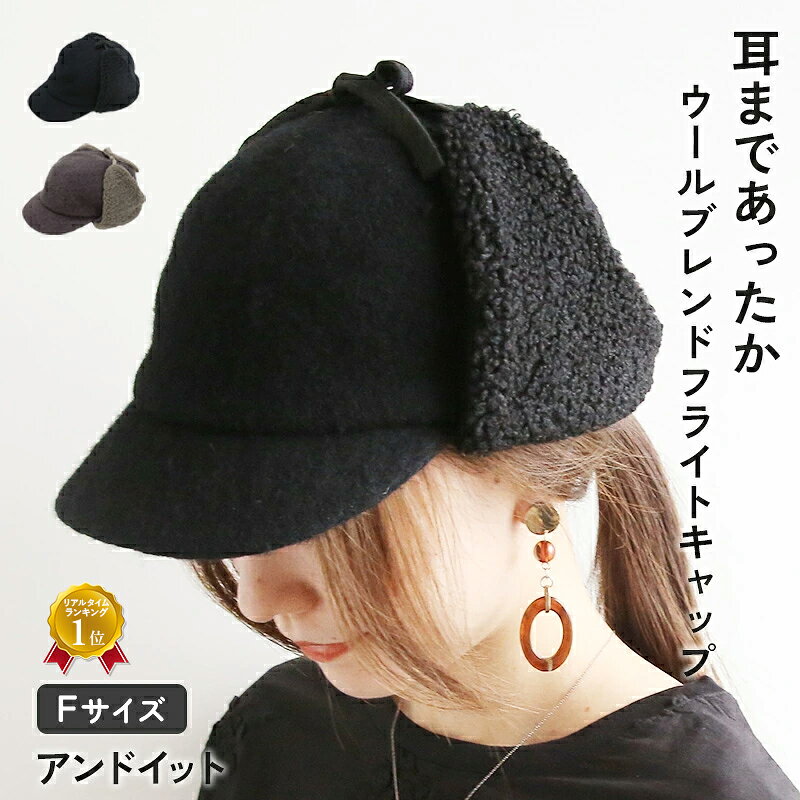 【検索キーワード】 フライトキャップ レディース 帽子 耳あて付き キャップ ウール混 ボアキャップ パイロットキャップ 防寒帽子 秋冬 冬 あったか 暖かい 2WAY 耳当て つば付き カジュアル おしゃれ 大人可愛い 旅行 新作 NEW...