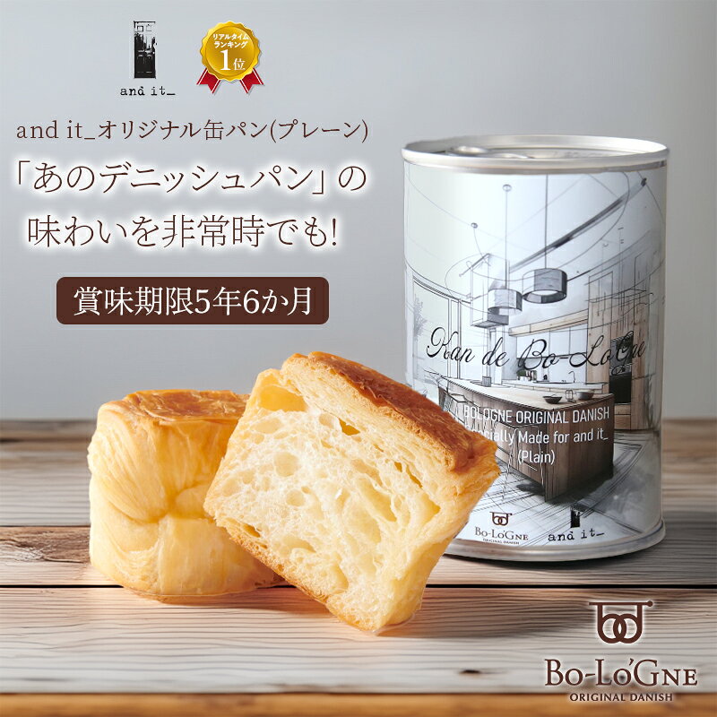 【検索キーワード】 andit アンドイット オリジナル 非常食 保存食 長期保存食 長期保存 缶パン パンの缶詰 缶入りパン 缶詰パン 保存パン 非常食パン 防災パン 備蓄パン デニッシュパン プレーンデニッシュ 菓子パン 保存食パン 長...
