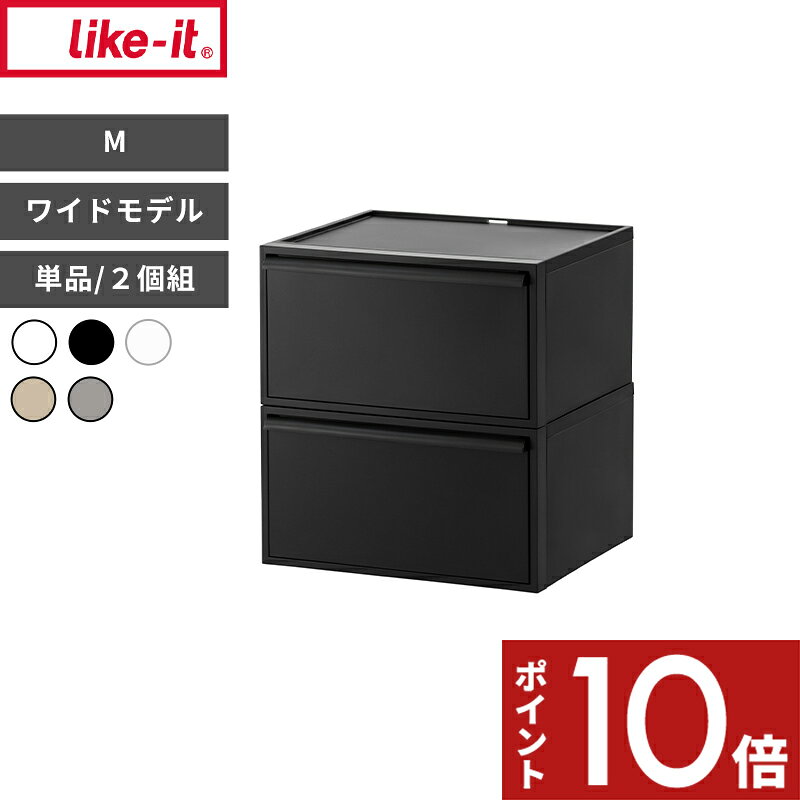 衣類や生活用品を、暮らしに合わせて自由に組み合わせて使える like-it のクローゼットシステム。 横幅ワイド・奥行スリムの「ワイドモデル」は、奥行きの浅い場所でも使いやすいサイズ感です。 リビングや子ども部屋では多段チェストとして、キッ...