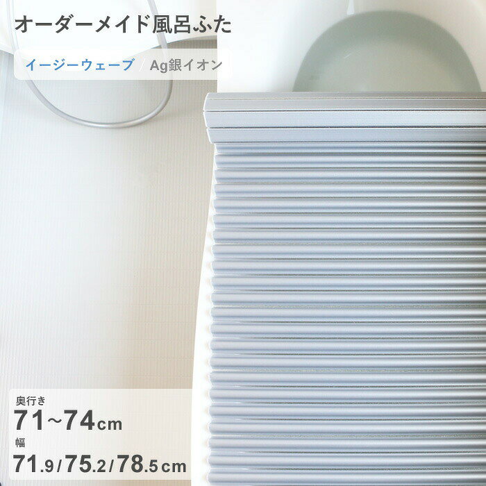 Agイージーウェーブ「Ag銀イオン風呂ふた」のオーダーメイドです。 銀イオンが、細菌の繁殖を防ぎ、嫌なヌメリを防止します！その抗菌効果は半永久的。純銀由来の成分だから安心してお使いいただけます。 ウェーブ波形タイプの風呂ふたは、巻き戻りにく...