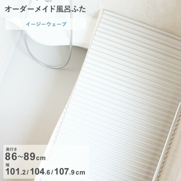 ウェーブ波形タイプの風呂ふた「イージーウェーブ」のオーダーメイドです。 従来の蛇腹状の風呂ふたからお手入れのしやすさ、汚れのつきにくさを見直し、「お掃除カンタン」を形にしました。 ウェーブ波形タイプの風呂ふたは、巻き戻りにくくコンパクトな収...