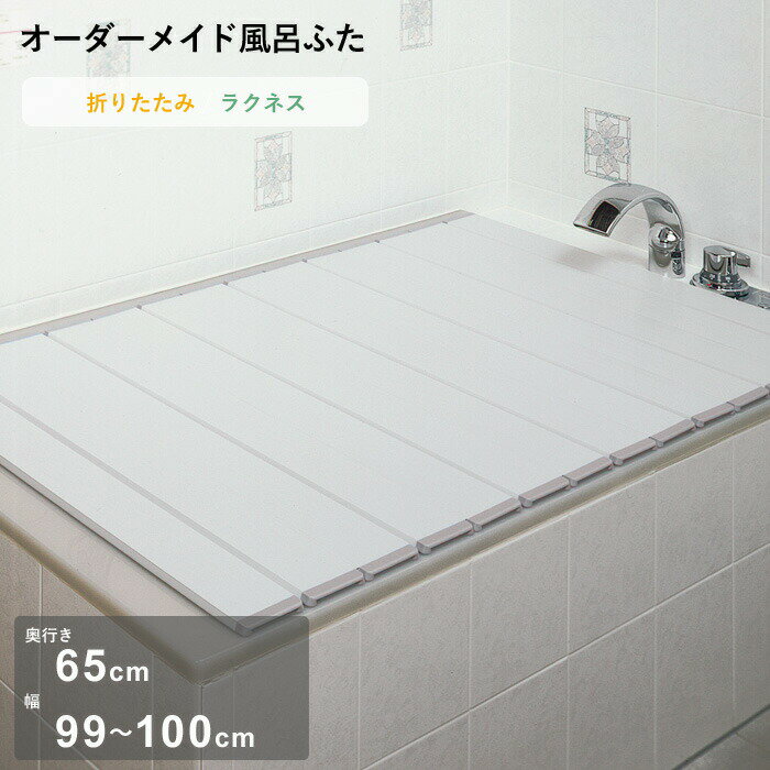 「折りたたみタイプ風呂ふた ラクネス」のオーダーメイドです。 ジャバラ状シャッターふたの不満を解消し、コンパクトにたためる折りたたみ風呂ふたのラクネス。 カラーはどんな浴室にも調和するアイボリー。操作性にも考慮した設計で、指にかかりやすく取...