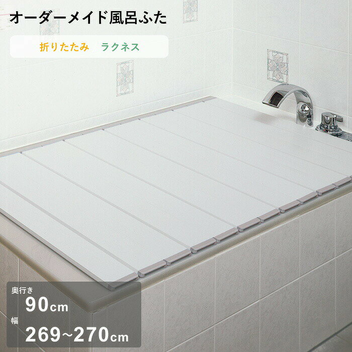 「折りたたみタイプ風呂ふた ラクネス」のオーダーメイドです。 ジャバラ状シャッターふたの不満を解消し、コンパクトにたためる折りたたみ風呂ふたのラクネス。 カラーはどんな浴室にも調和するアイボリー。操作性にも考慮した設計で、指にかかりやすく取...