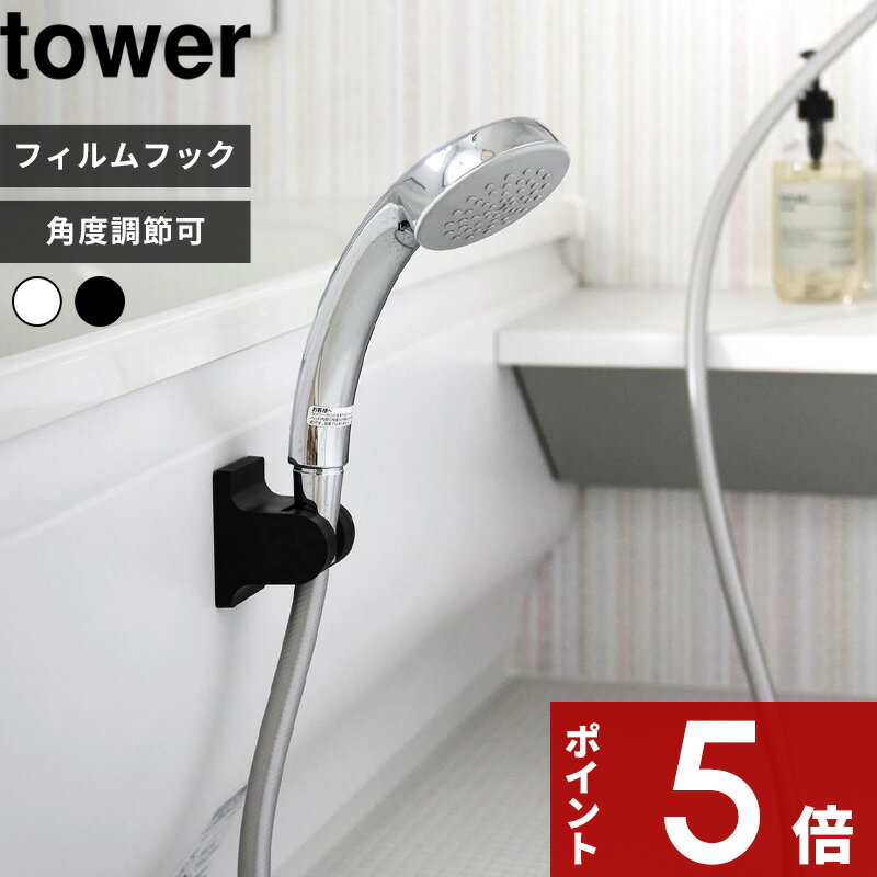 山崎実業 tower 角度が調節できるフィルムフックシャワーホルダー タワー 10288 10289 はこんな商品です。 毎日のシャワータイムをもっと快適に。 フィルムフックで浴室の壁にペタッと貼るだけで、お好きな高さに設置できる便利なシャ...