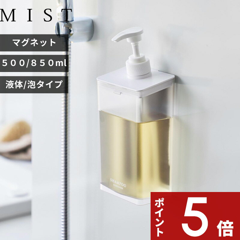 山崎実業 MIST たっぷり洗剤が出るマグネットディスペンサー ミスト 500ml/850ml/泡タイプ 1544 1545 1546 10857 10864 10865 10866 はこんな商品です。 詰め替えの手間を減らして、浴室をもっ...