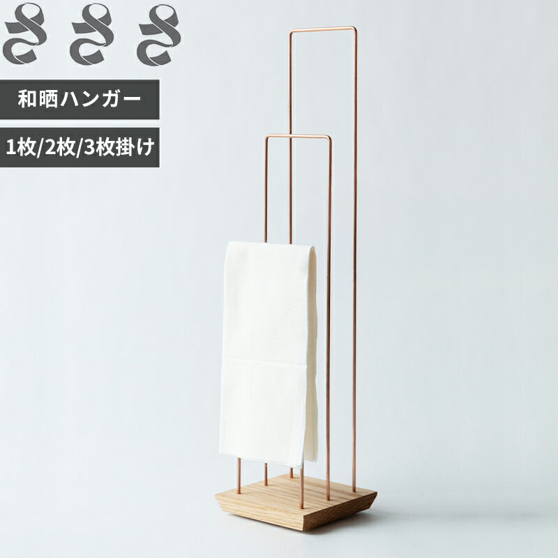 さささの 和晒ハンガー シングル 1枚掛け / ダブル 2枚掛け / トリプル 3枚掛け はこんな商品です。 綿100％の和晒を清潔に使い続けるために生まれた専用ハンガーです。 風通しよく乾きやすいデザインで和晒を清潔に保てます。省スペース...