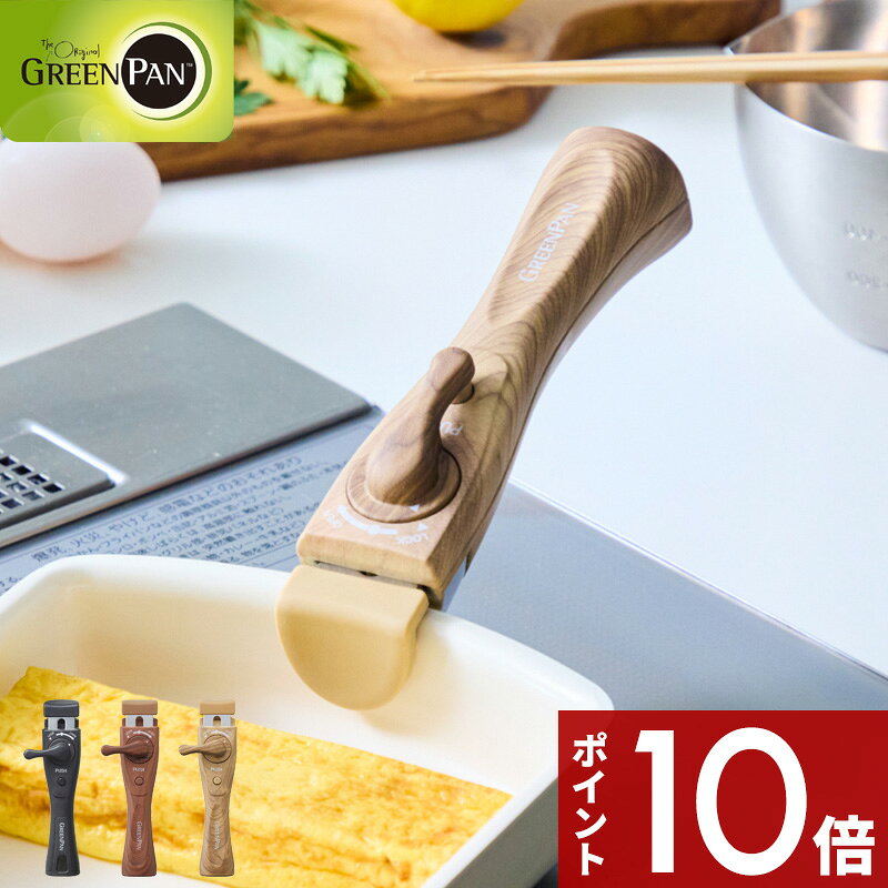 食材に直接触れるものだからこそ、安全性にもこだわりを。 GREENPANは独自のセラミックコーティング「Thermolon（サーモロン）」を開発し、 人体に有害な物質を一切含まない、安心・安全な調理器具を提案しています。 こちらは着脱式で機...