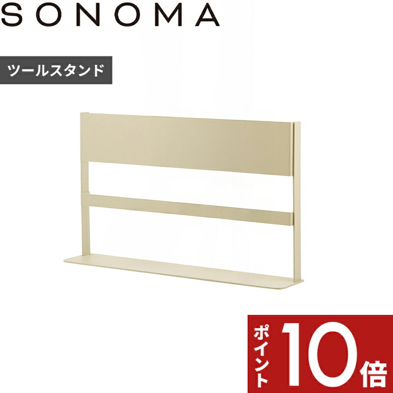 SONOMAシリーズのツールをマグネットでくっつけて収納できる専用スタンドです。 奥行わずか6cmのスリム設計で、コンロ横や調理台の隙間にも置きやすく、調理中も必要なツールを迷わず手に取れます。同シリーズのフライパンやポットと合わせて使うこ...