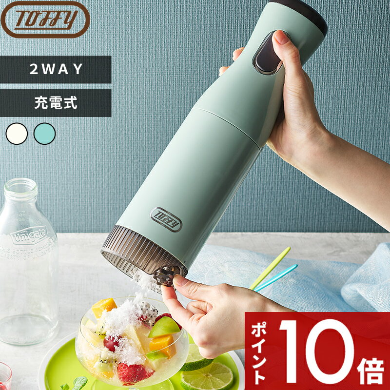 「ふわふわ」「シャリシャリ」お好みの食感が楽しめるコードレスかき氷器。 充電式のコードレスタイプなので、コンセントの位置を気にせず、キッチン、食卓、アウトドアでも場所を選ばず使えます。 専用スタンドにセットすれば卓上タイプとして、はずせばハ...