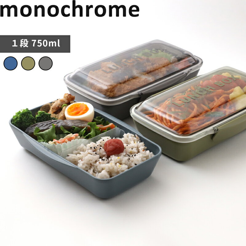 イエロースタジオ monochrome ドーム1段ランチボックス 750ml 73561 73562 73563 はこんな商品です。 ドームの蓋で食材がつめやすく、盛り付けをふんわりキープ。 お弁当作りのひと手間を軽減し、美味しそうな見た目...