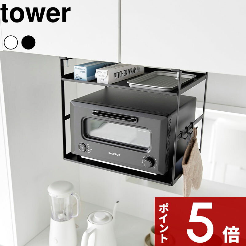 山崎実業 tower トースターラック タワー 戸棚下用 10829 10830 はこんな商品です。 戸棚下に吊り下げるスチール製のトースターラックです。 棚板は収納したいものに合わせてお好みの位置（上段・中段）に設置できます。 上段設置時...
