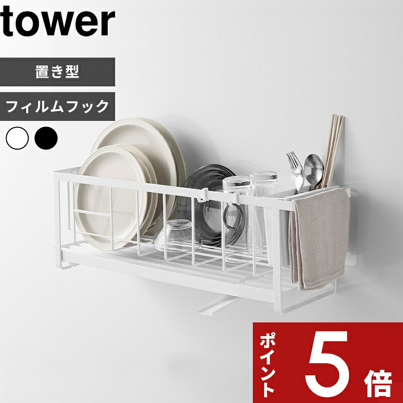 山崎実業 tower スリムツーウェイ水切りワイヤーバスケット タワー / フィルムフックツーウェイ水切りワイヤーバスケット タワー 5068 5069 11016 11017 はこんな商品です。 キッチンのちょっとしたスペースにすっきり収...