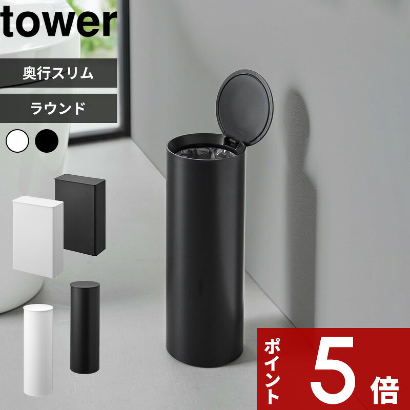 山崎実業 tower トイレポット タワー 奥行スリム 10985 10986 はこんな商品です。 トイレ空間にすっきり馴染むトイレポット。 壁際にも収まりやすいスリムなかたちで、空間を邪魔しません。 片手で開けやすく、袋が見えない構造で生...