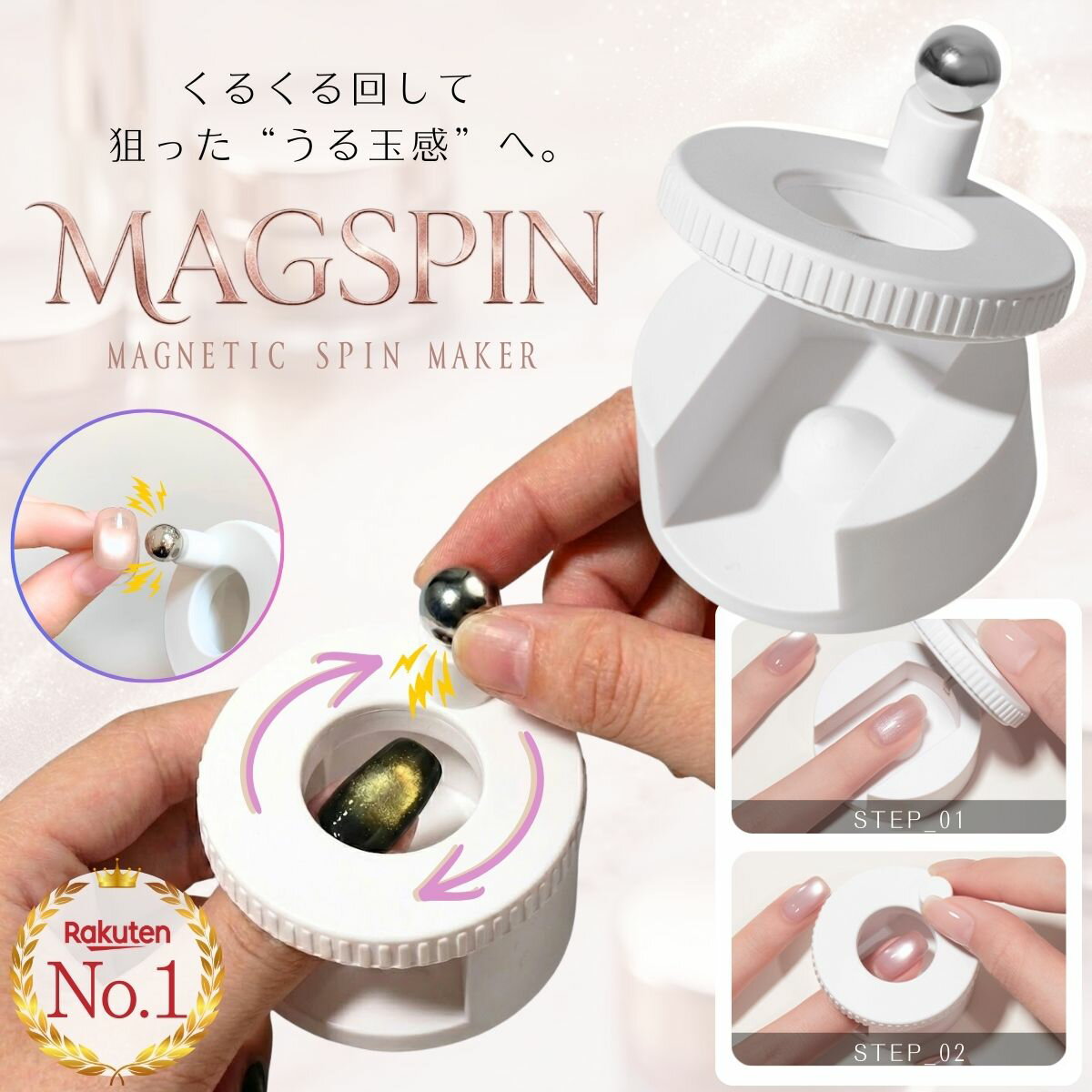 置いて、回すだけ。 ビー玉マグをもっと作りやすくする、回転式マグネットネイルサポートツール「MAGSPIN（マグスピン）」。 「ビー玉マグに挑戦したいのに、うまく丸くならない」 「磁石の動かし方が難しくて、毎回仕上がりが安定しない」 そんな...