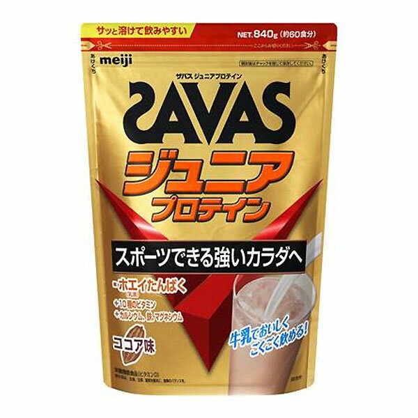 メーカー SAVAS（ザバス） カテゴリー マルチSP 分類 プロテイン・サプリメント 商品名 SAVAS（ザバス）　2631127 プロテイン ザバス ジュニアプロテイン ココア味 840g 25SS 品番 MEI-2631127 カラー...