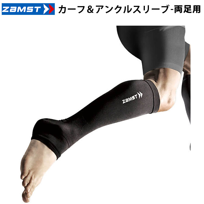 メーカー ザムスト（ZAMST） カテゴリー コンプレッション 分類 ボディケア 商品名 ザムスト（ZAMST）　385601〜385604 ふくらはぎ用　カーフ＆アンクルスリーブ 両足入り 26SS 品番 AVT-38560 カラー・仕様...