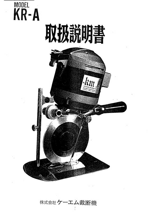 KM（ケーエム裁断機）　裁断機（KR−A）用の取扱説明書です。 説明書を紛失した場合は、説明書のみ手配できます。 メスの交換方法・研磨砥石の交換方法などが記載されています。 ページ数：29ページ（説明書の製造時期によってページ数が違う場合が...