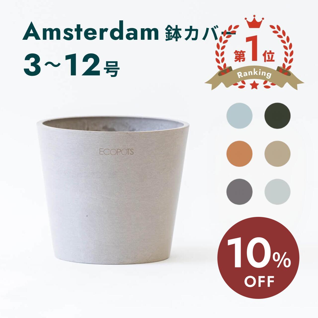 Ecopots Amsterdam 鉢カバー ▼実際の色味が伝わりやすいように動画でもご紹介しています。 よくあるご質問 Q. 植木鉢と鉢カバーの違いは何ですか？ A. 植木鉢は排水用の穴があり、直接植物を植えます。鉢カバーは中に鉢を入れて...