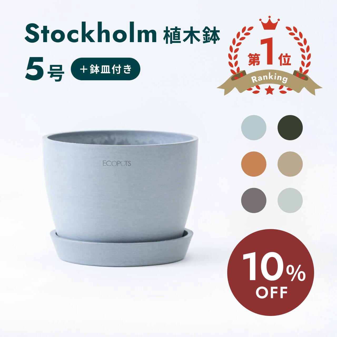 Ecopots Stockholm 植木鉢 ▼実際の色味が伝わりやすいように動画でもご紹介しています。 よくあるご質問 Q. 植木鉢と鉢カバーの違いは何ですか？ A.植木鉢は排水用の穴があり、直接植物を植えます。鉢カバーは中に鉢を入れて覆う...
