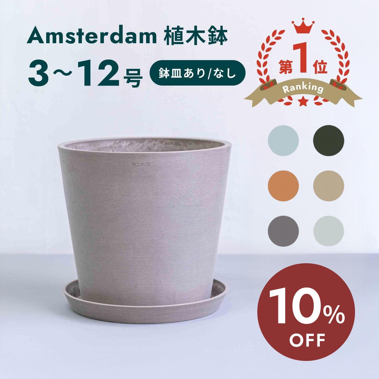 Ecopots Amsterdam 植木鉢・鉢カバー ▼実際の色味が伝わりやすいように動画でもご紹介しています。 よくあるご質問 Q. 植木鉢と鉢カバーの違いは何ですか？ A.植木鉢は排水用の穴があり、直接植物を植えます。鉢カバーは中に鉢を...