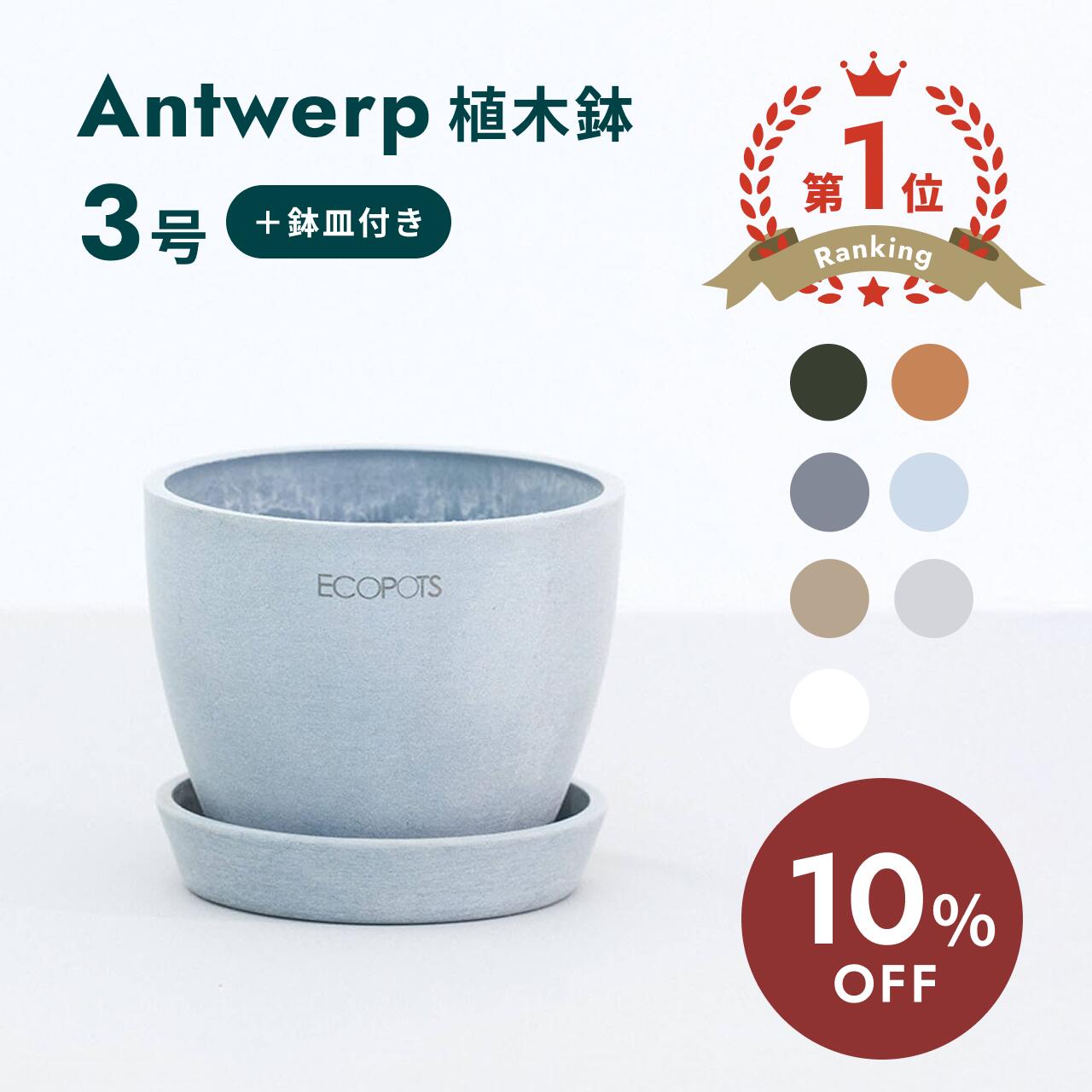 Ecopots Antwerp 植木鉢 よくあるご質問 Q. 植木鉢と鉢カバーの違いは何ですか？ A. 植木鉢の底には、排水のための穴が開いており、直接土や水を入れて植物を育てることができます。鉢カバーとは、植物の入った器を覆ってしまう、器...