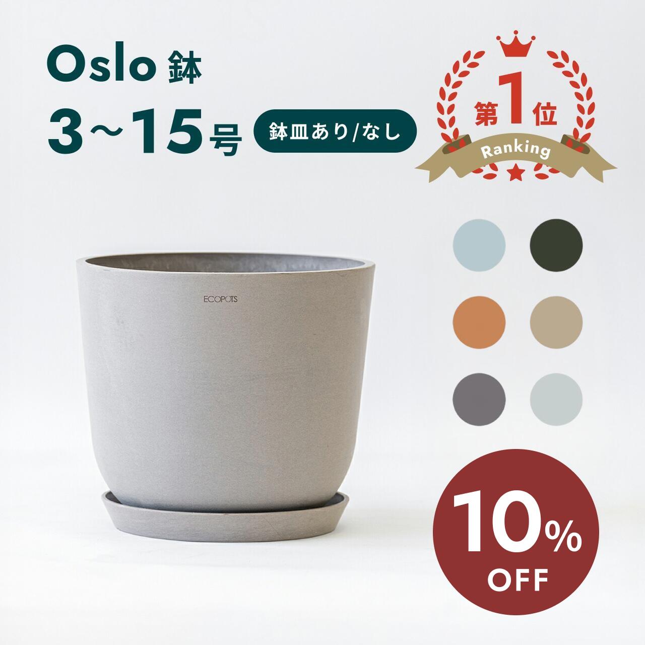 Ecopots Oslo 植木鉢 鉢カバー ▼実際の色味が伝わりやすいように動画でもご紹介しています。 よくあるご質問 Q. 植木鉢と鉢カバーの違いは何ですか？ A. 植木鉢は排水用の穴があり、直接植物を植えるための鉢です。鉢カバーは中に植...
