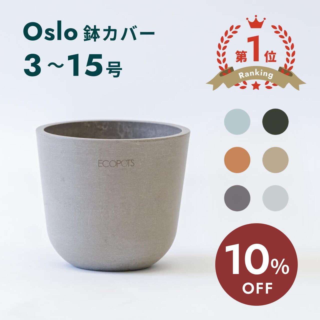 Ecopots Oslo 鉢カバー ▼実際の色味が伝わりやすいように動画でもご紹介しています。 よくあるご質問 Q. 植木鉢と鉢カバーの違いは何ですか？ A.植木鉢は排水用の穴があり、直接植物を植えます。鉢カバーは中に鉢を入れて覆う大きめの...