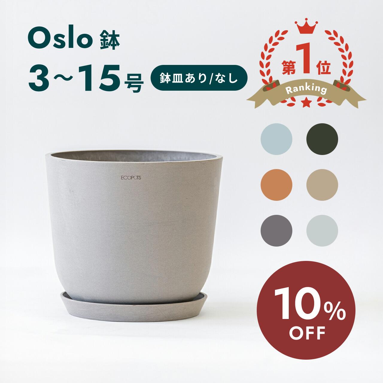 Ecopots Oslo 植木鉢 鉢カバー ▼実際の色味が伝わりやすいように動画でもご紹介しています。 よくあるご質問 Q. 植木鉢と鉢カバーの違いは何ですか？ A. 植木鉢は排水用の穴があり、直接植物を植えるための鉢です。鉢カバーは中に植...