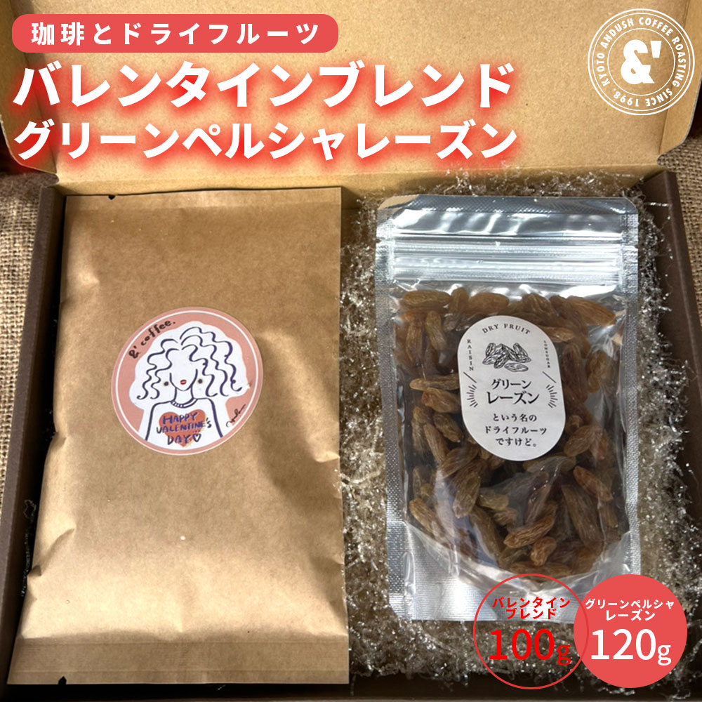 セット内容 ・月替わりバレンタインブレンド:100g ・ドライフルーツ/グリーンペルシャレーズン:120g(イラン、ハリラッド農場) 備考 ・バレンタインブレンドは豆・粉からお選びください ・ギフトボックスにてお届けいたしますセット内容 ・...