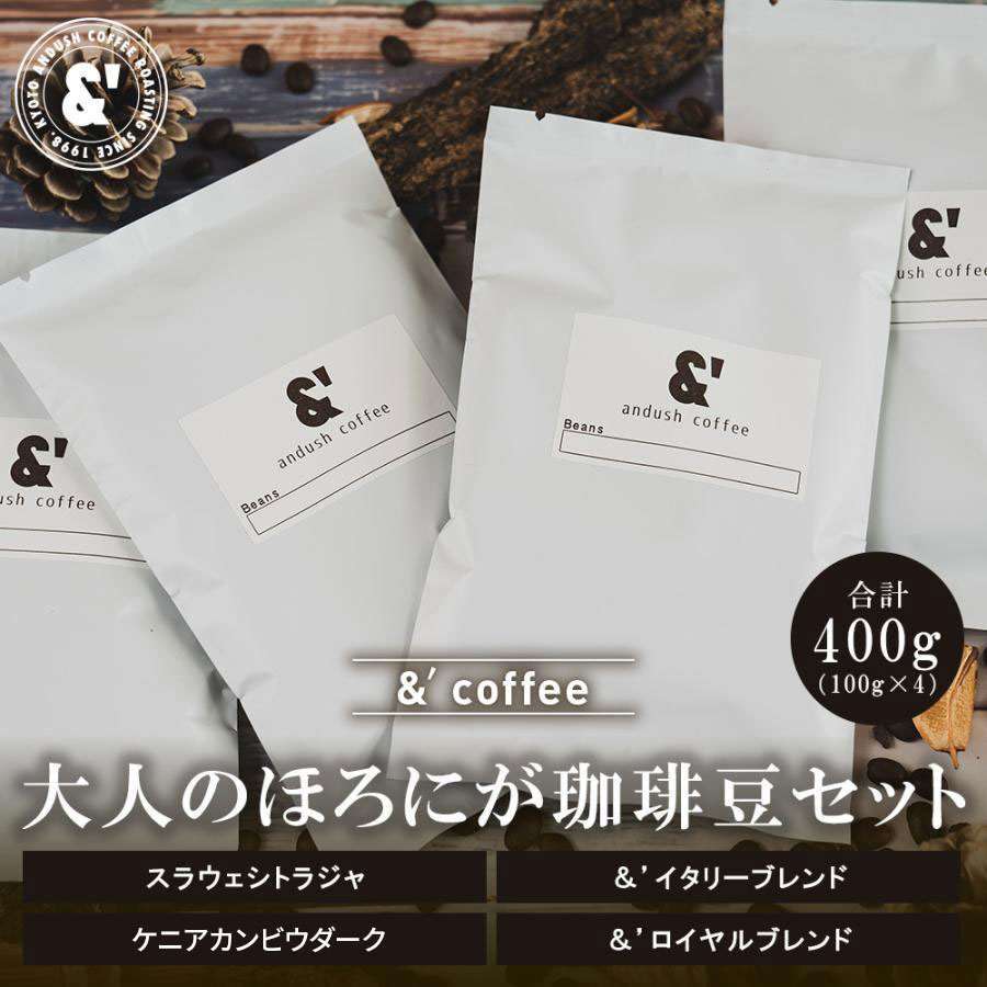 大人のほろにが珈琲豆セット （100g×4） ・スラウェシトラジャ ・＆’イタリーブレンド ・ケニアカンビウダーク ・＆’ロイヤルブレンド お届けはネコポスです。 お届け日時の指定・代金引換はご利用頂けません。ご了承ください。