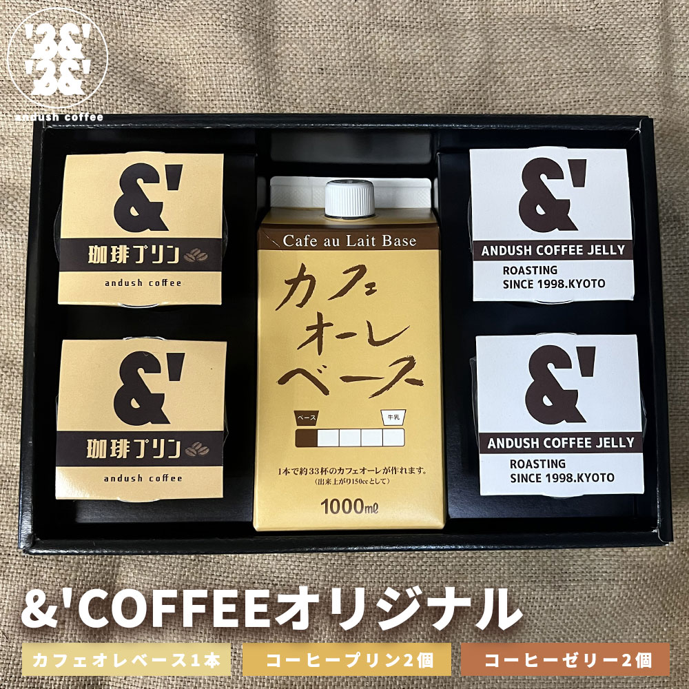 【内容】 ●カフェオレベース1本 ●コーヒーゼリー 2個 ●コーヒープリン2個 ※北海道・沖縄は別途送料かかります。何卒ご了承ください。 ※ご注文いただいた後、1つづつお作りしますので、2〜3日お日にちをいただく場合がございます。 予めご了...