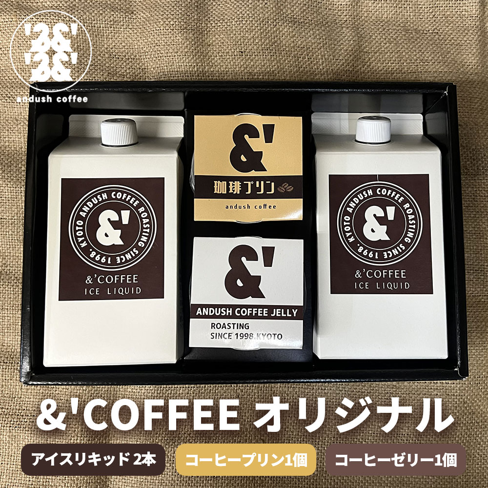 ※のし（無料）が必要な場合は備考欄にお名前等の記入をお願いします。 【内容】 ●アイスリキッド 2本 ●特製コーヒープリン 1個 ●特製コーヒーゼリー 1個 ※北海道・沖縄は別途送料かかります。何卒ご了承ください。 ※ご注文いただいた後、1...