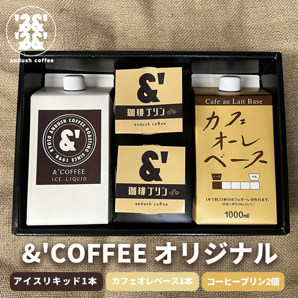 ※のし（無料）が必要な場合は備考欄にお名前等の記入をお願いします。 【内容】 ●アイスリキッド 1本 ●カフェオレベース 1本 ●特製コーヒープリン 2個 ※北海道・沖縄は別途送料かかります。何卒ご了承ください。 ※ご注文いただいた後、1つ...