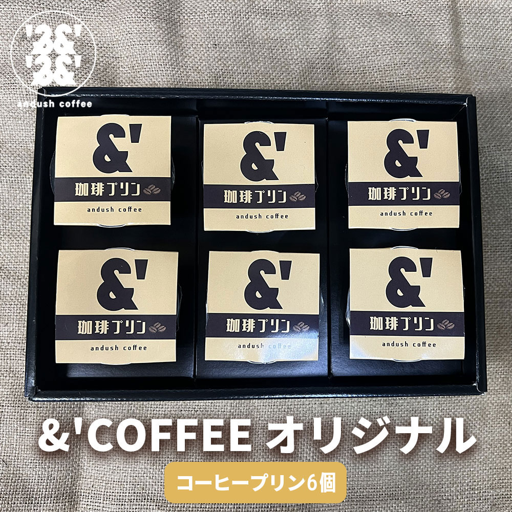 ※のし（無料）が必要な場合は備考欄にお名前等の記入をお願いします。 【内容】 ●特製コーヒープリン 6個 ※北海道・沖縄は別途送料かかります。何卒ご了承ください。 ※ご注文いただいた後、1つづつお作りしますので、2〜3日お日にちをいただく場...