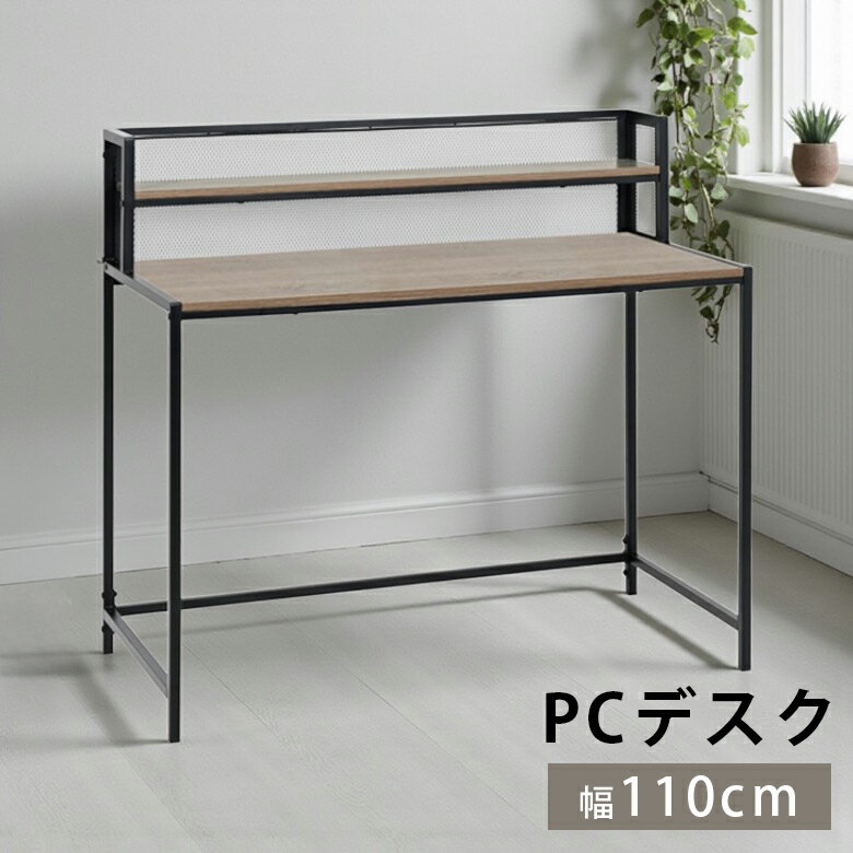 商品について ■商品の特徴 シンプルだけど実用性を備えたPCデスク。 バックボードがすっきりとしたメッシュでおしゃれなデザインです。 上棚付きでいろんなものを置けて便利です。 ■主な仕様 バックボード付き 上棚付き ■サイズ 幅108cm×...