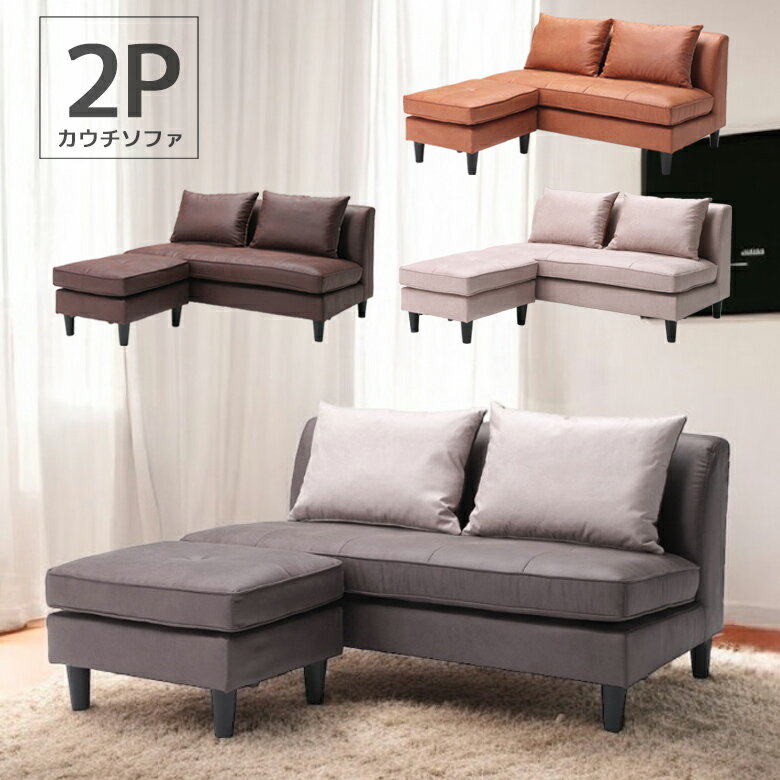 商品について ■商品の特徴 2Pソファとスツールの組合せカウチソファ。 5パターンのレイアウトで自由自在にご使用できます。 背クッションは異なるお色を裏表で楽しめるデザイン。 ソファ背面も張地を施し美しい仕上がりです。 ■サイズ 2P：幅1...