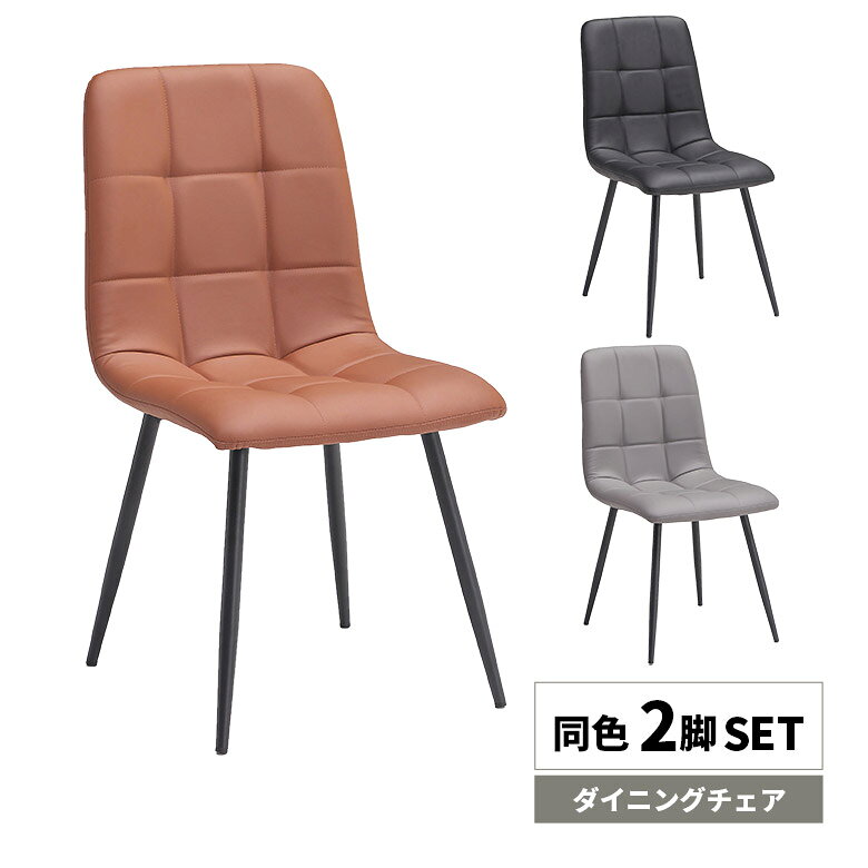 商品について ■セット内容 同色2脚セット ■商品の特徴 格子状のステッチがアクセントになったモダンなデザインのチェア。 ダイニングルームやデスクワークなどさまざまなシーンでご使用いただけます。 座面はほどよいカーブを描いており、フィット感...