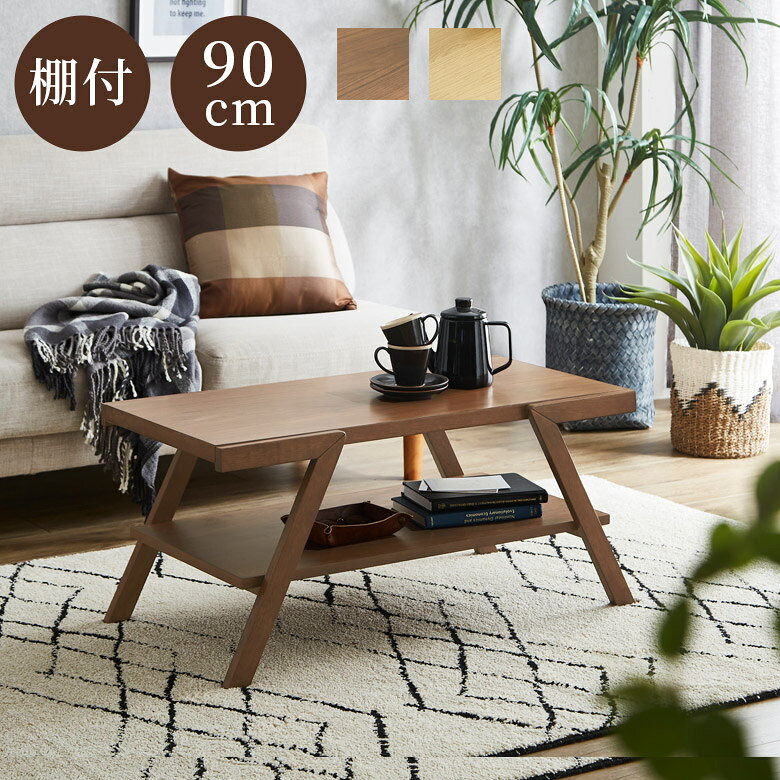 商品について ■商品の特徴 便利な収納棚付きのセンターテーブル。 木目の温もりとシンプルなデザインです。 モダンなデザインの4本脚が魅力的です。 ■主な仕様 棚付き ■サイズ 幅90cm×奥行45cm×高さ40.5cm ■梱包サイズ 幅96...