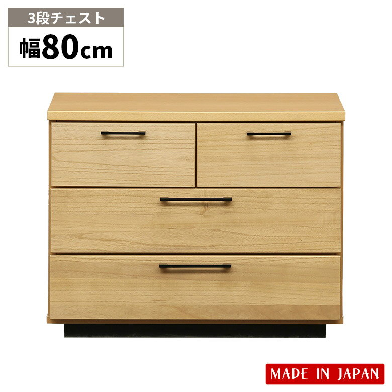 商品について ■商品の特徴 黒のハンドルと台輪がアクセントになったナチュラルテイストのチェスト。 小引出し2杯と大引出しで洋服や小物などをたっぷり収納可能。 シンプルでどんな空間にも合わせやすいデザインです。 ■サイズ 幅80cm×奥行40...